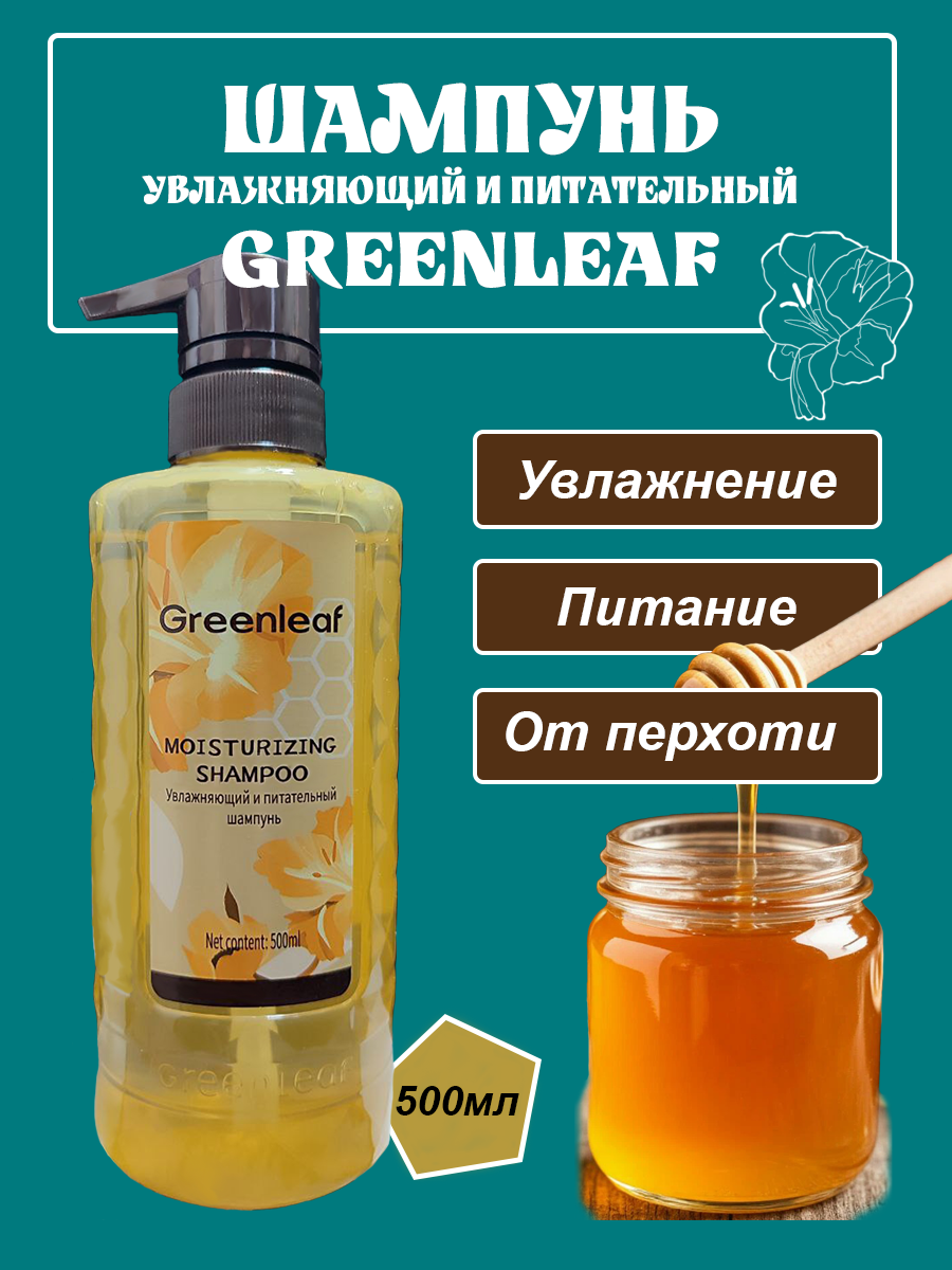 Шампунь увлажняющий и питающий GREENLEAF с маточным молочком