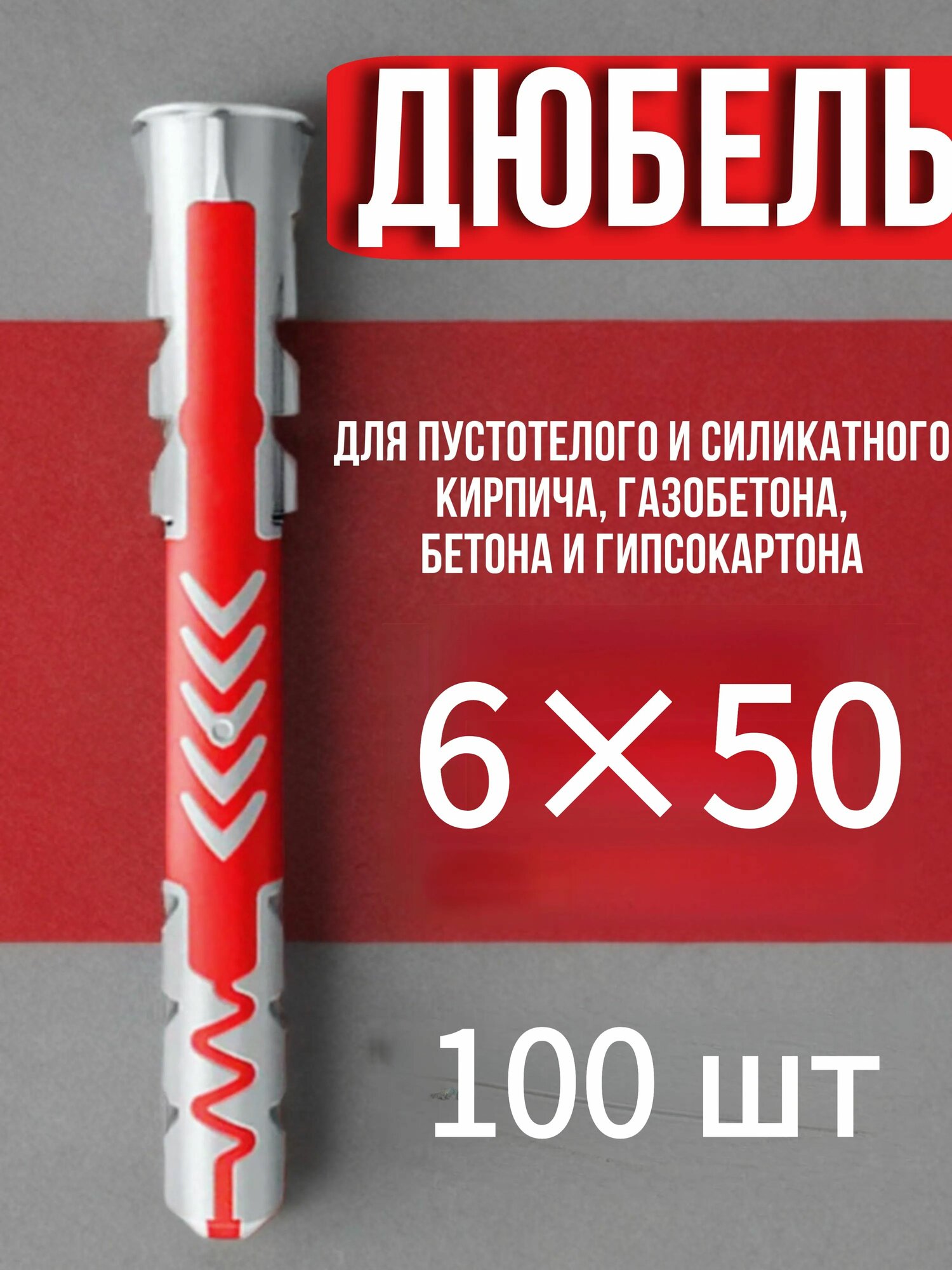 Дюбель 6 мм x 50 мм 100 шт.