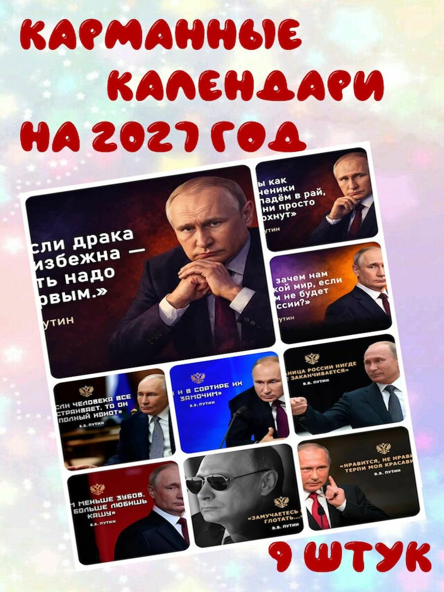 Набор карманных календарей на 2027 год, "Путин цитаты", 9 штук