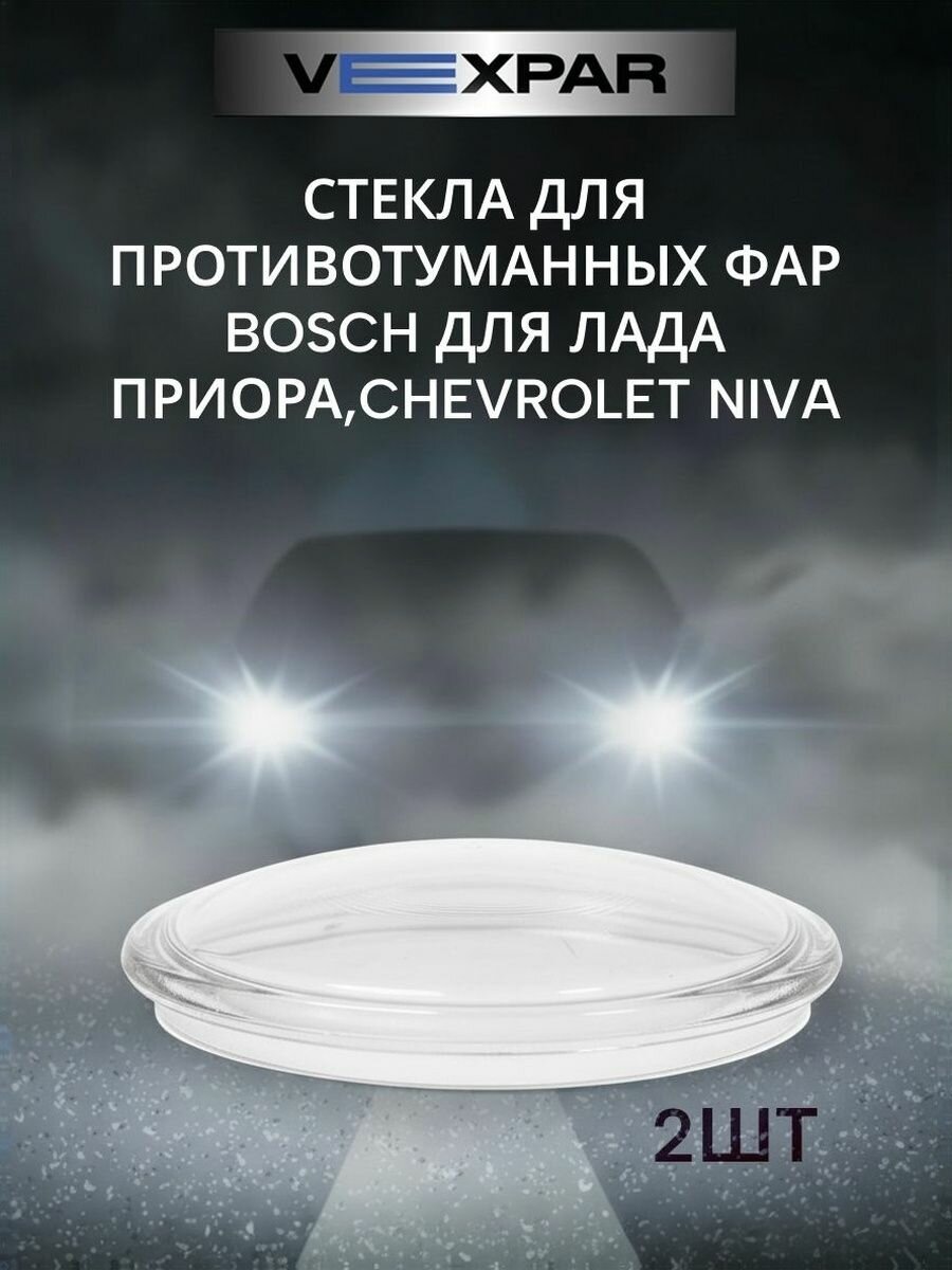 Стекла ПТФ Bosch для Приора, Chevrolet Niva 82мм круглое, выпуклое (2шт)