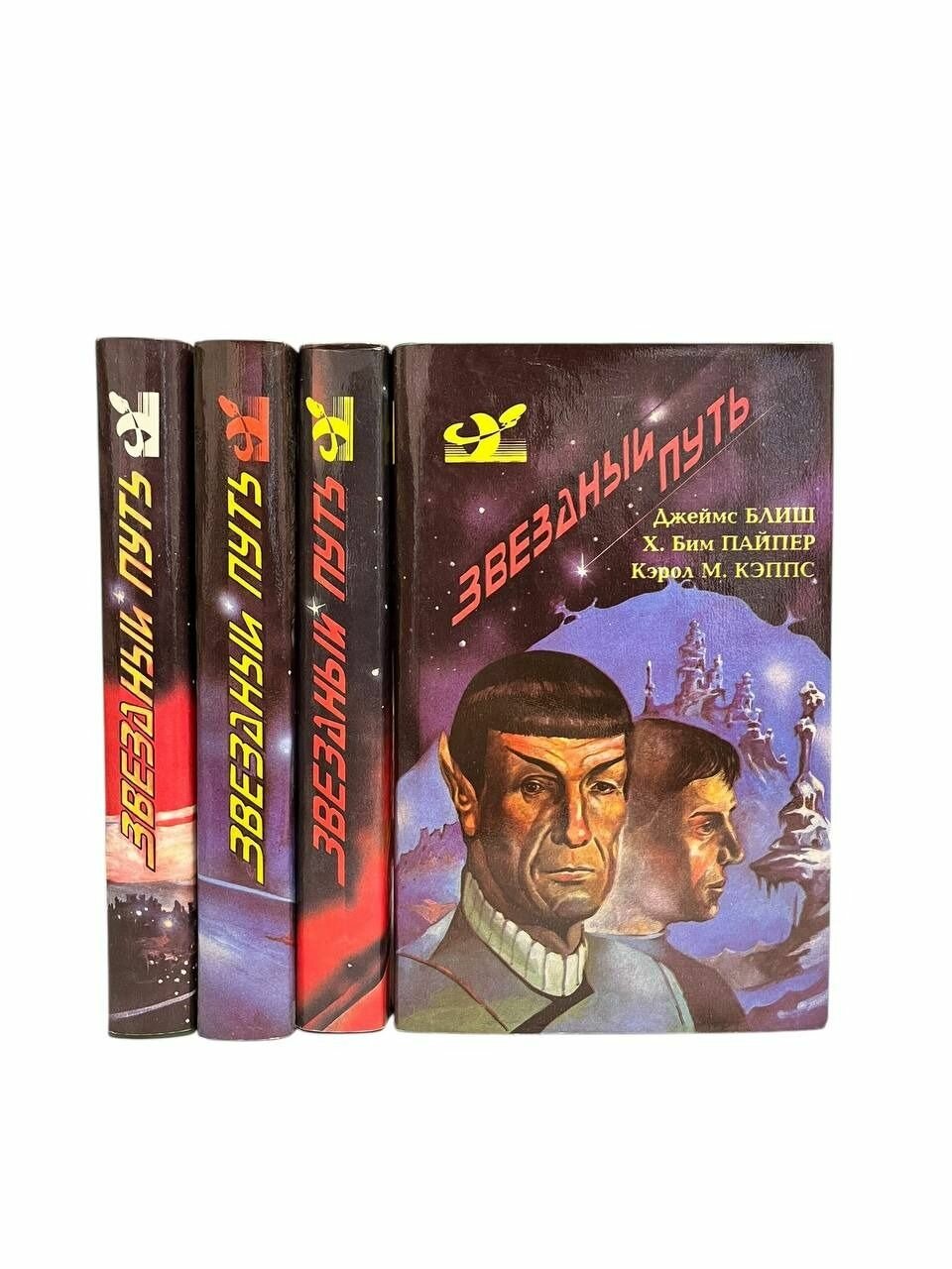 Звездный путь (комплект из 4 книг). Блиш Джеймс Бенджамин. МСТ. 1992. Твердый переплет, суперобложка. 2128 стр