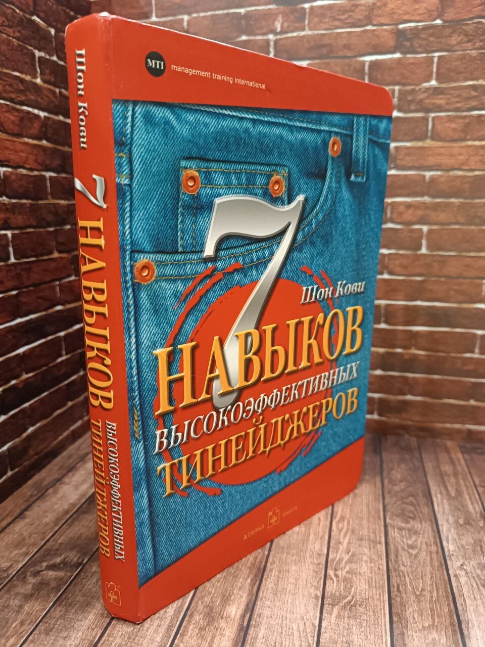 7 навыков высокоэффективных тинейджеров. Как стать крутым и продвинутым Кови Шон 2006 год