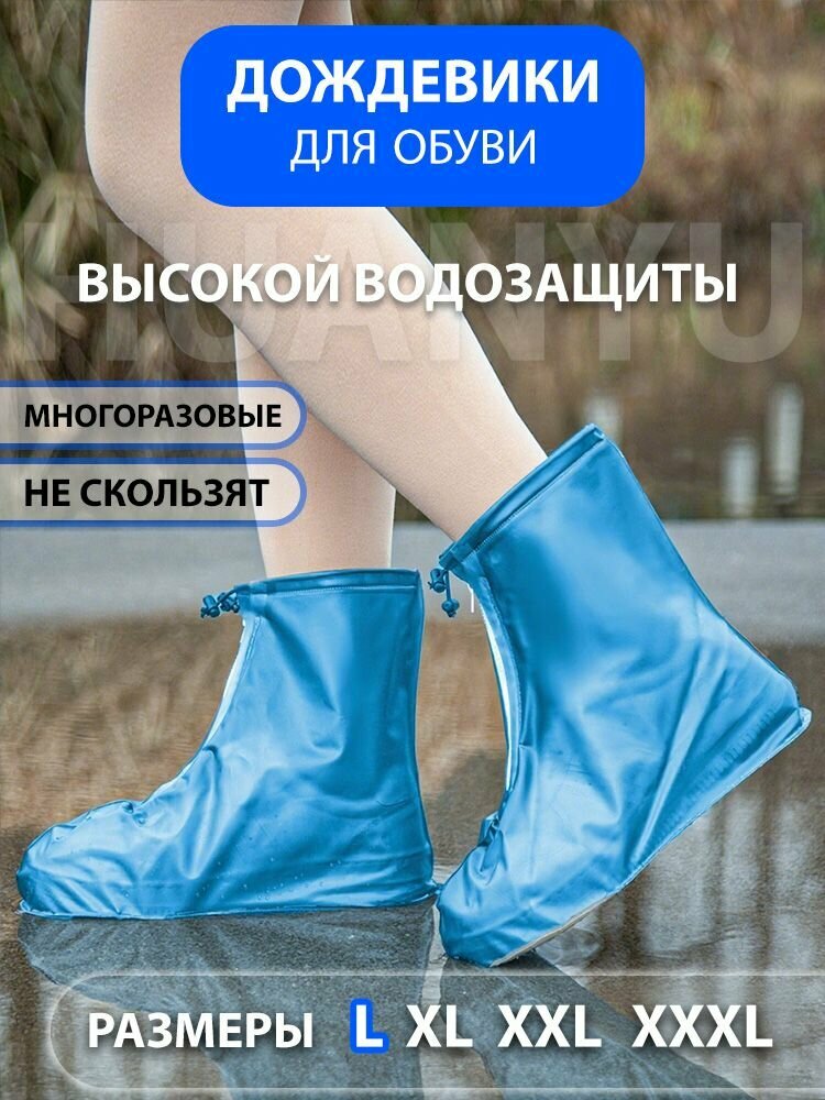 Водонепроницаемые защитные чехлы, бахилы, дождевик на молнии для обуви от дождя, грязи синий L/ для кроссовок / для ботинок / для туфлей /