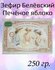 Зефир "Печёное Яблоко" Старые Традиции, 250г, без ГМО, натуральный вкус