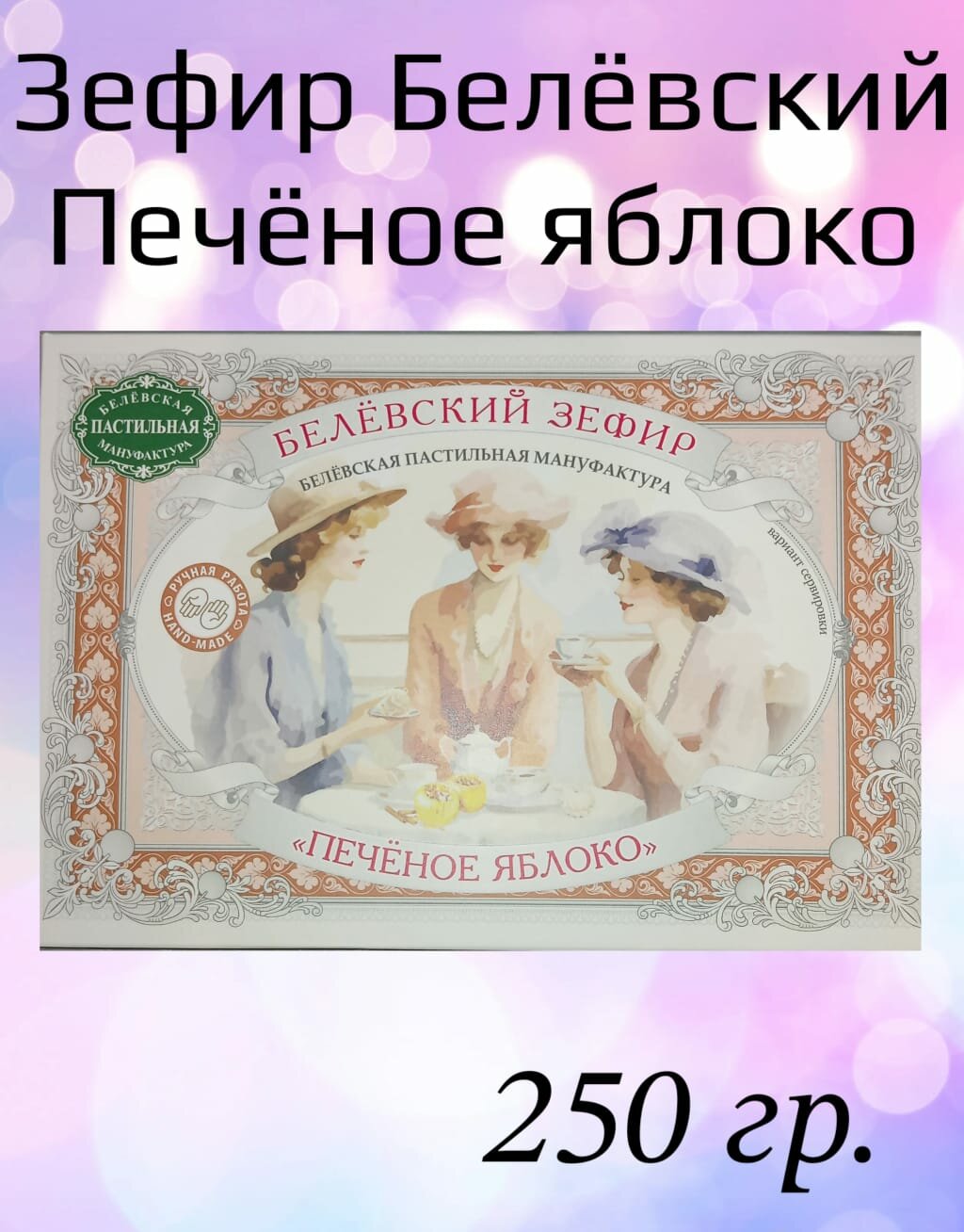Зефир "Печёное Яблоко" Старые Традиции, 250г, без ГМО, натуральный вкус
