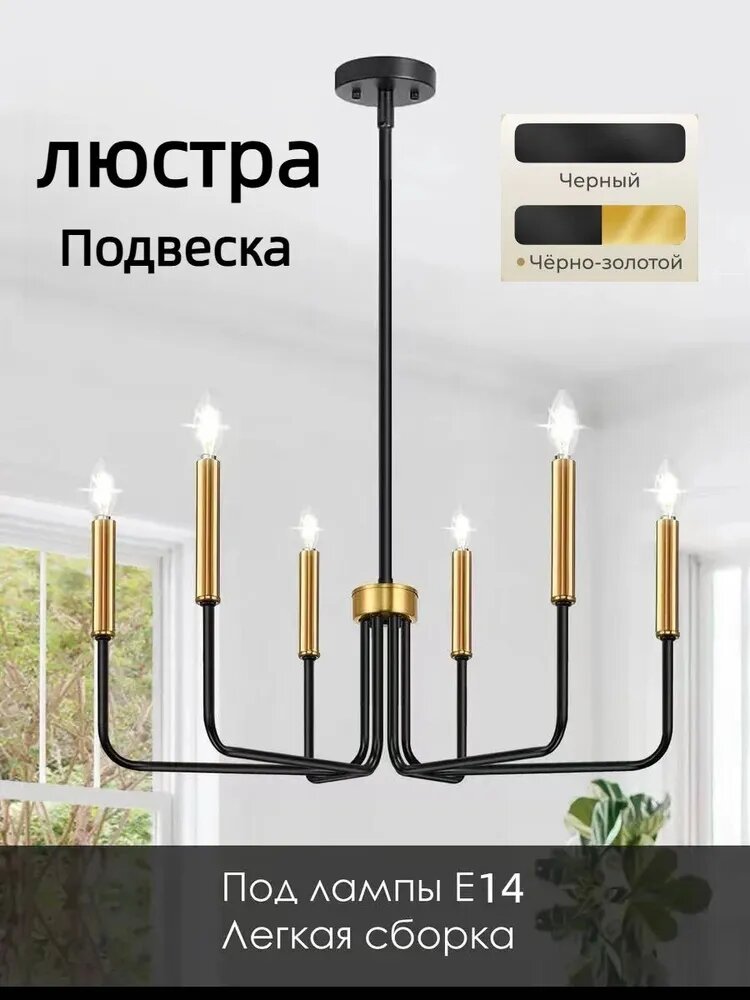 Люстра подвесная в гостиную или кухню, черная с золотом, E14 на 6 ламп