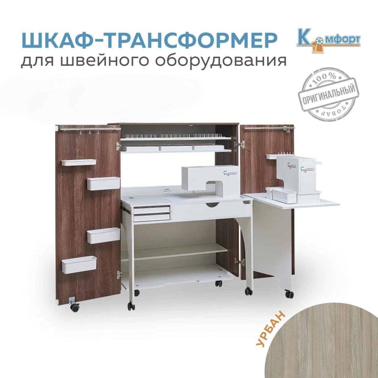 Шкаф-стол трансформер Комфорт Крафтбокс для швейной машины, оверлока / хранение аксессуаров для шитья (Урбан)
