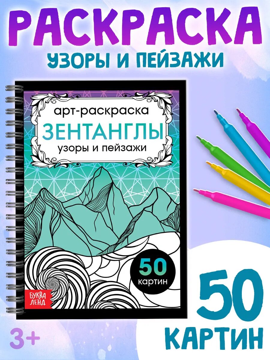 Раскраска - арт на спирали "Зентанглы" Узоры и пейзажи, 50 картин, буква-ленд