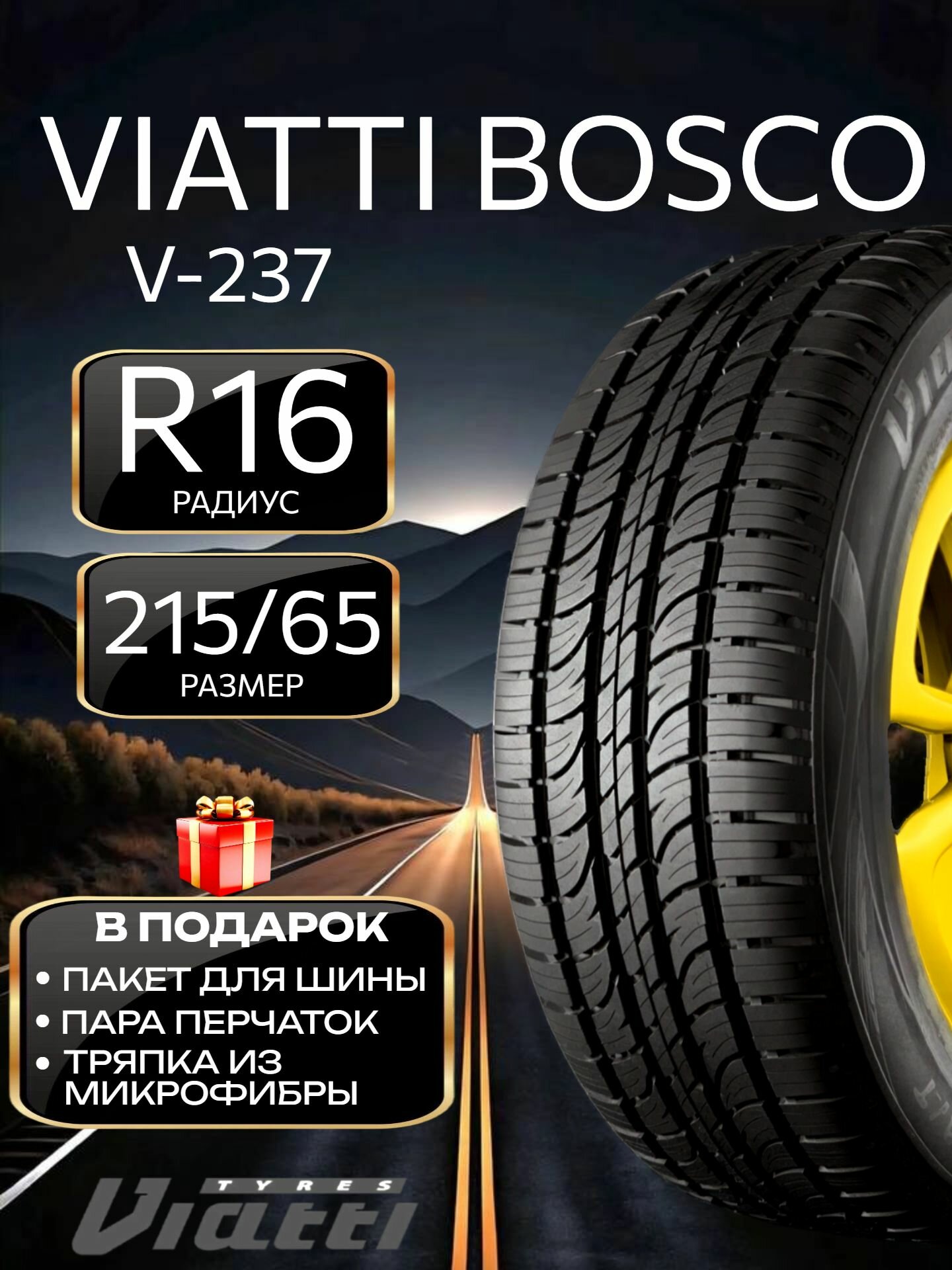 Летние шины Viatti "Bosco" 215/65, R16, V-237, для легковых авто