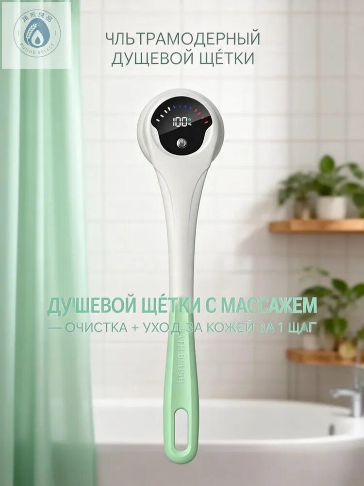 Электрическая щетка для душа