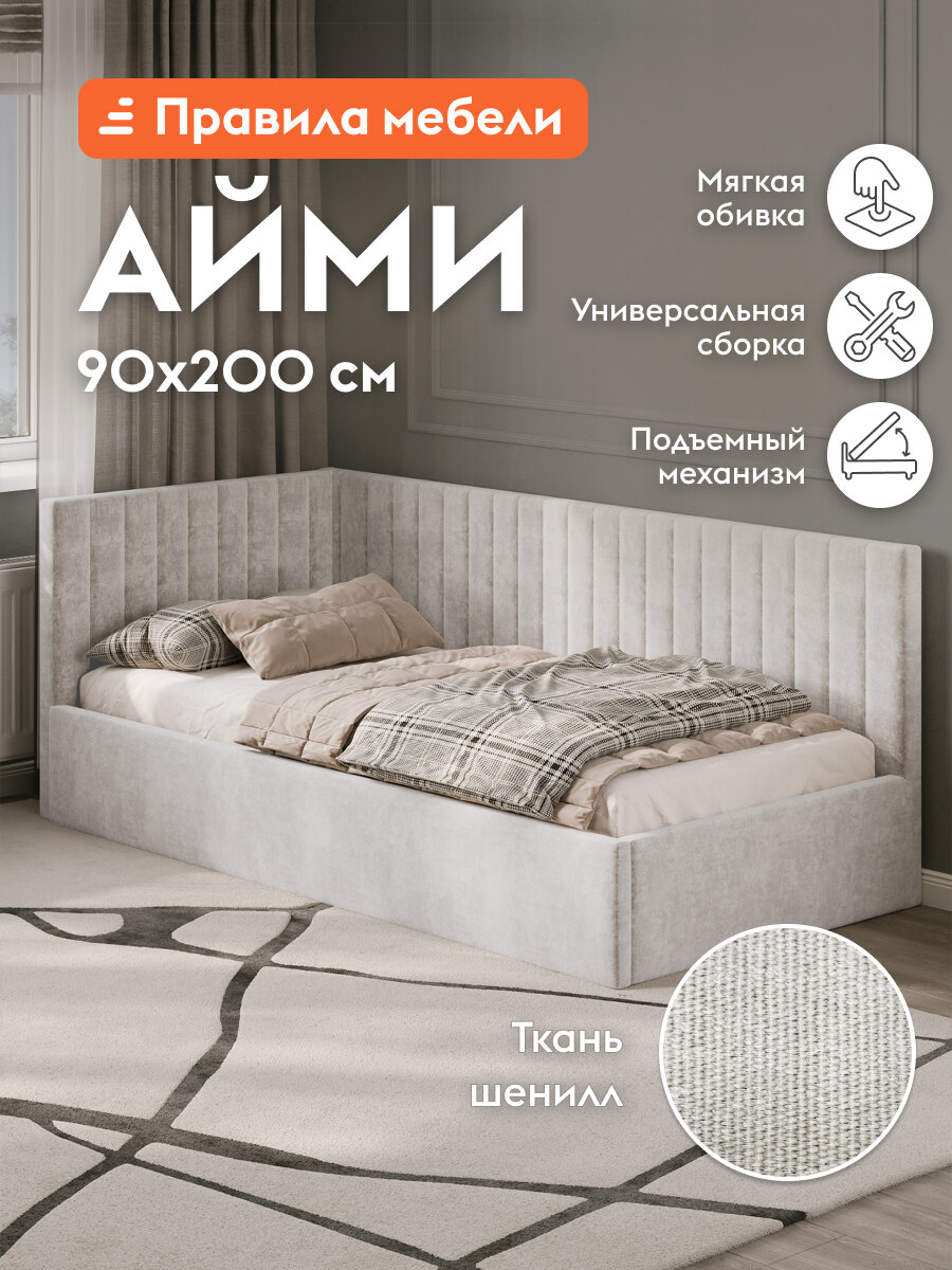 Односпальная кровать-тахта Айми 90х200 см, с подъемным механизмом, с анатомическим основанием, Кремовый, шенилл