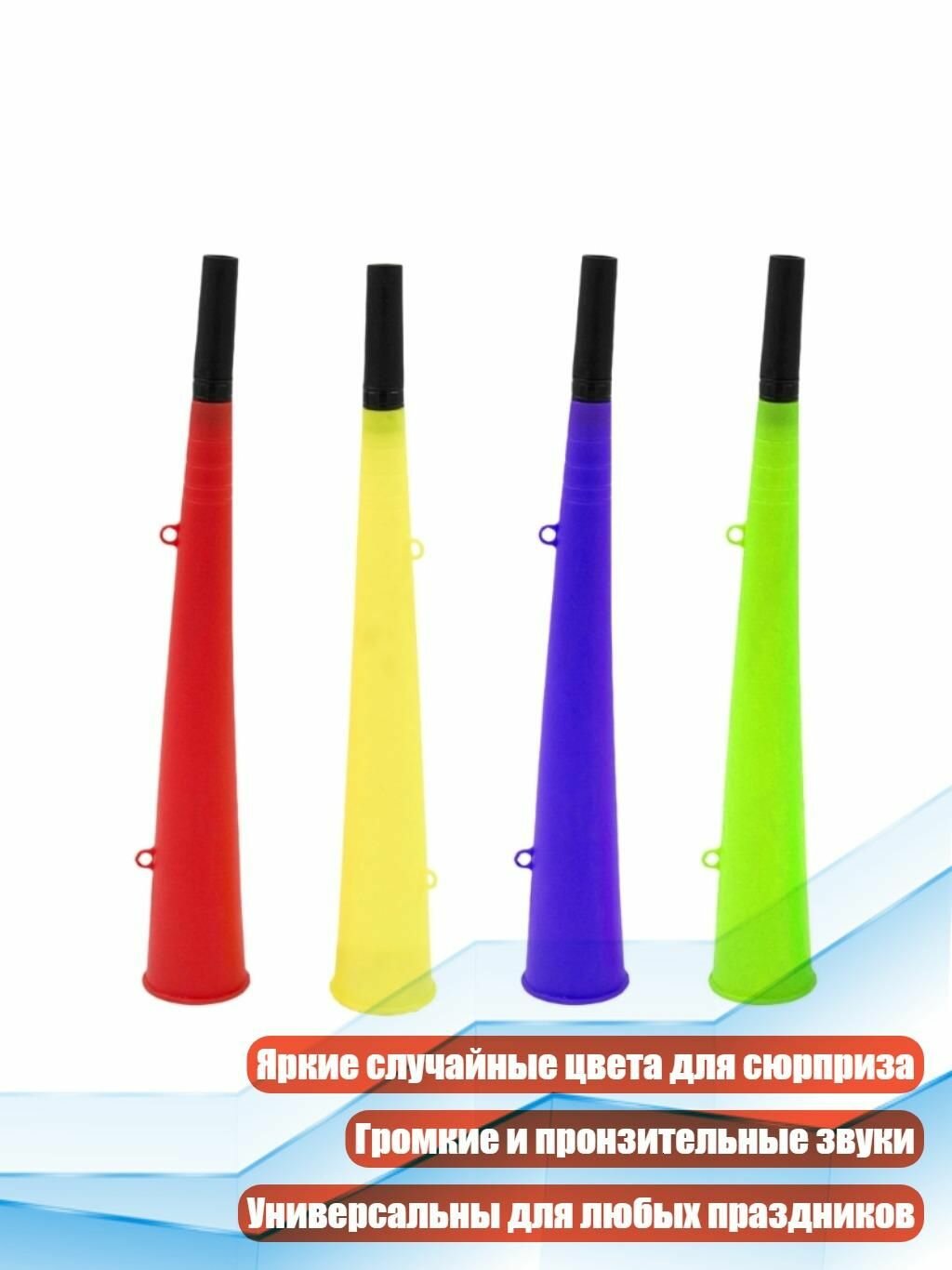 Пластиковые горны (4 шт.)