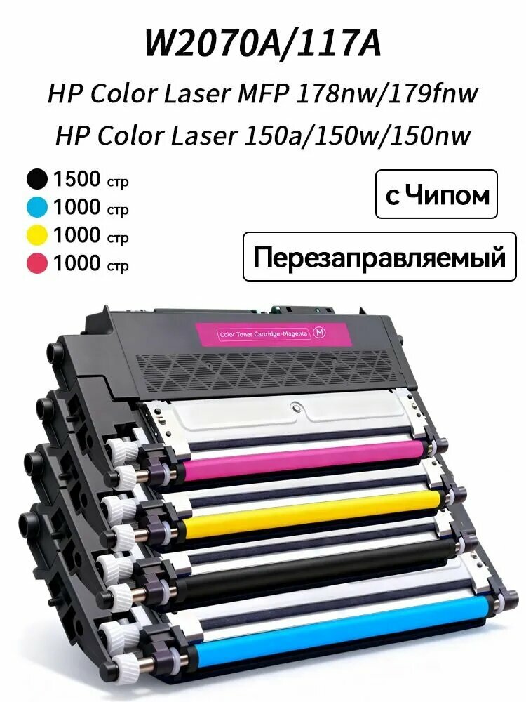 Картридж W2070A (набор) HP117A , с чипом для HP Color Laser 150a 150w 150nw MFP 178nw 179fnw Европейский регион EU Region новые заправляемые, совместимый, Набор CMYK, 4 шт