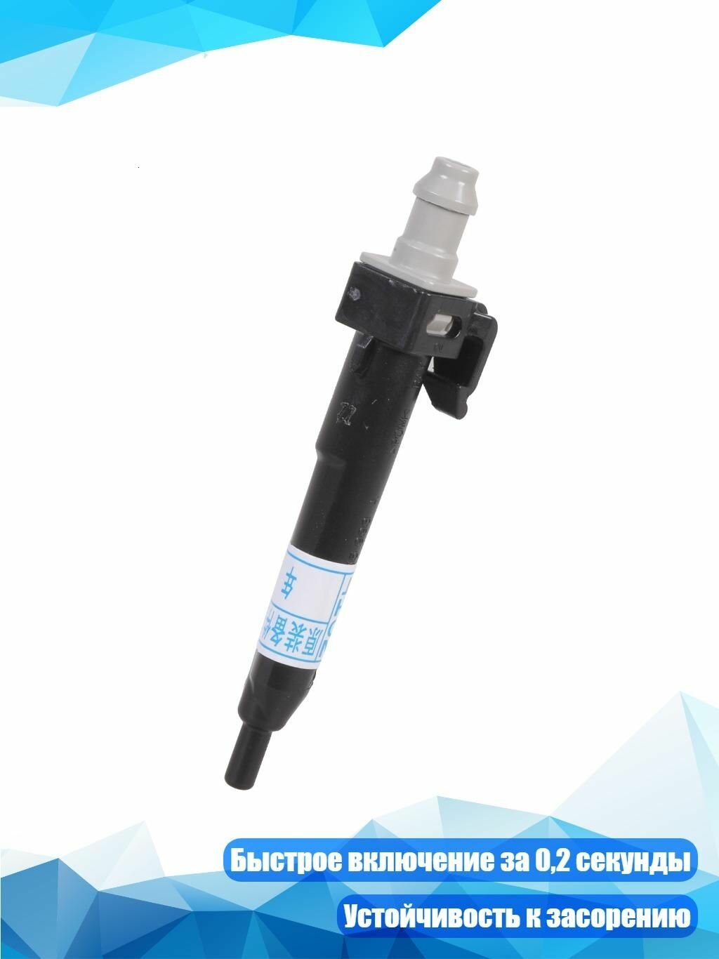 Сопло омывателя задней камеры