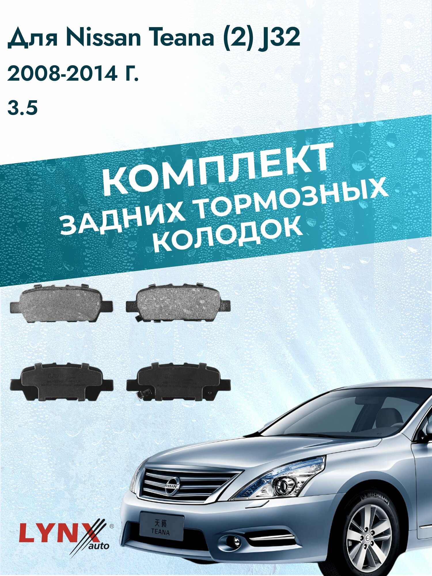 Комплект задних дисковых тормозных колодок на Nissan Teana (2) J32 2008-2014г. / 3.5 (VQ35DE) ВD-5745 / Ниссан Теана