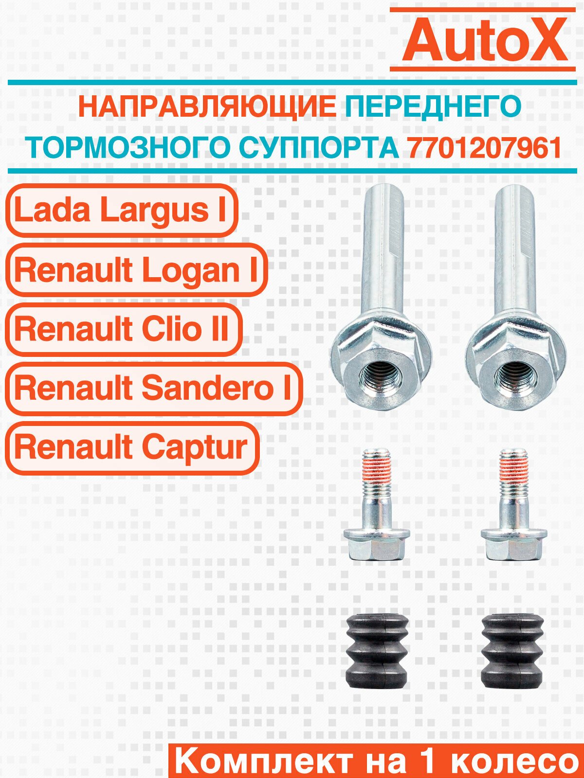 Комплект направляющих тормозного суппорта передний Рено логан, Renault Logan Clio, Lada Largus Лада Ларгус, Dacia Logan MCV Dacia Sandero