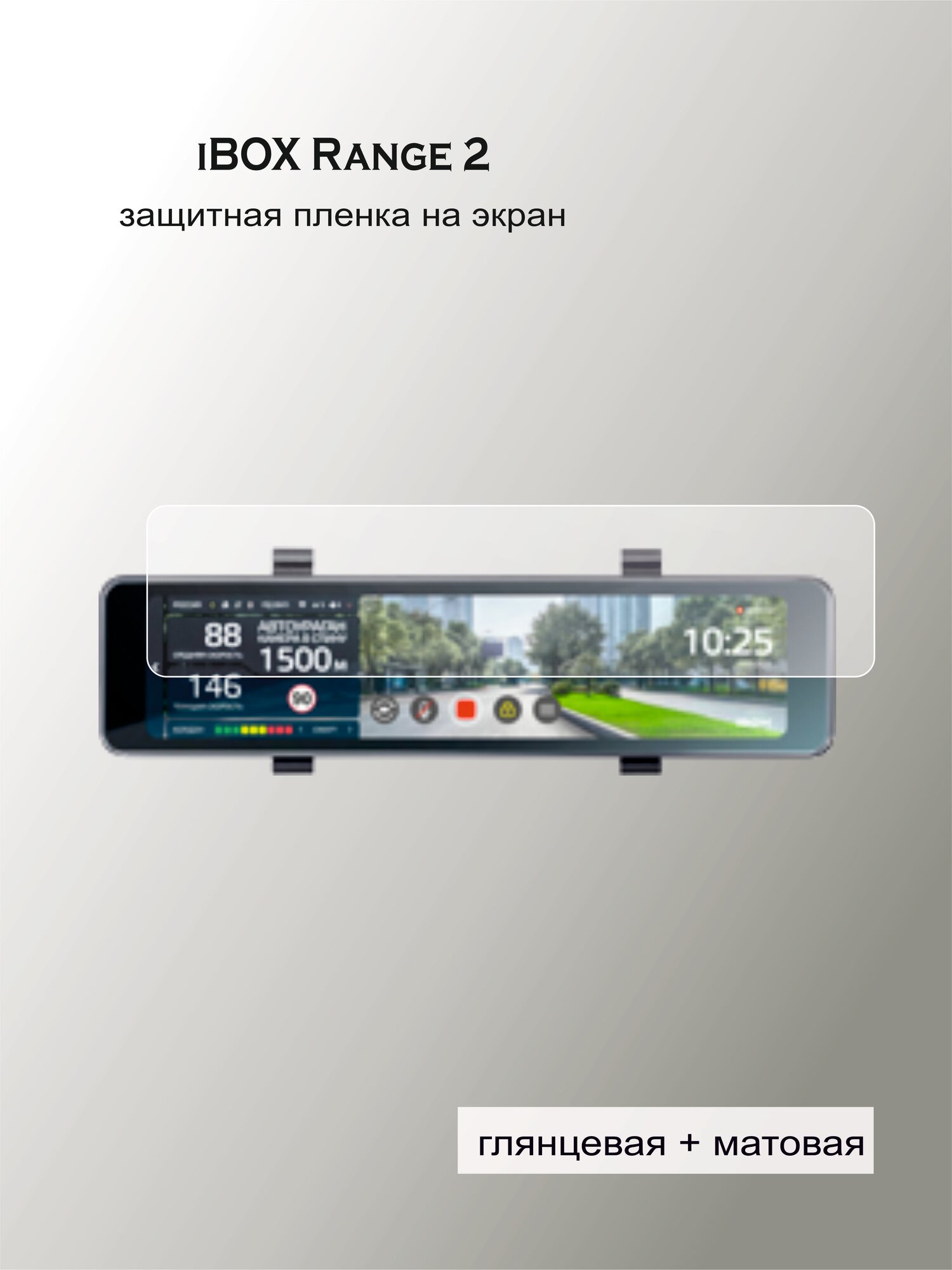 Защитная полиуретановая пленка на экран видеорегистратора iBOX Range 2 (набор)