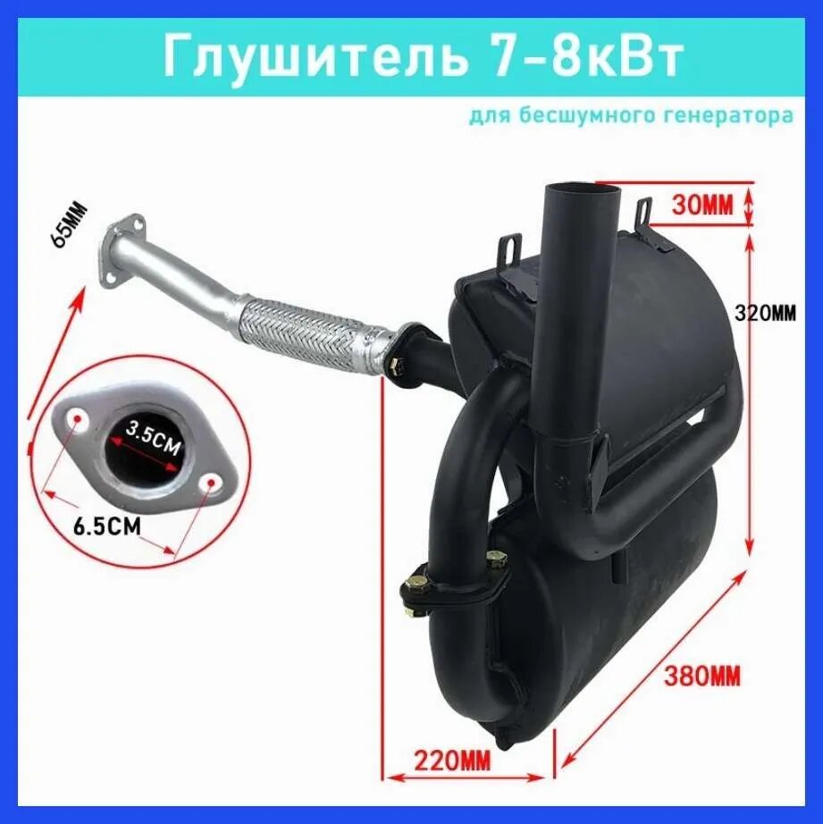 Глушитель 7-8кВт трубка+глушитель для дизель генератора;032104