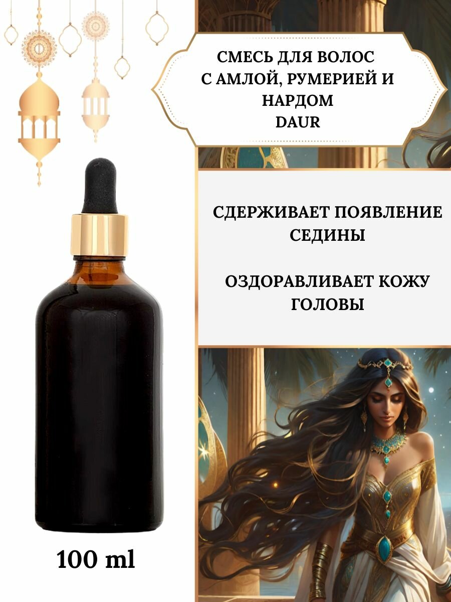 Масло для волос с амлой, румелией и нардом Daur