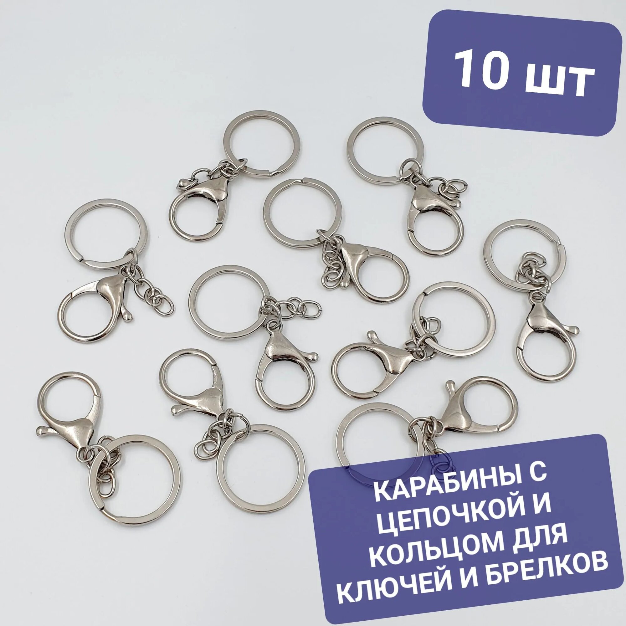 Карабин застежка для ключей, сумок, автомобильных брелков с небольшой цепочкой 10 шт