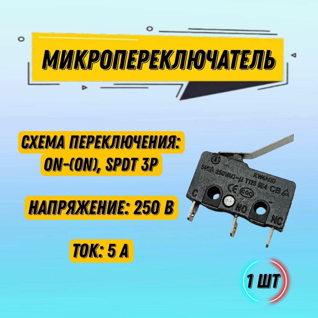 Микропереключатель KW3-02 250 В 5 А с фигурной планкой, тип переключения ON-(ON) SPDT 3P, 1 шт