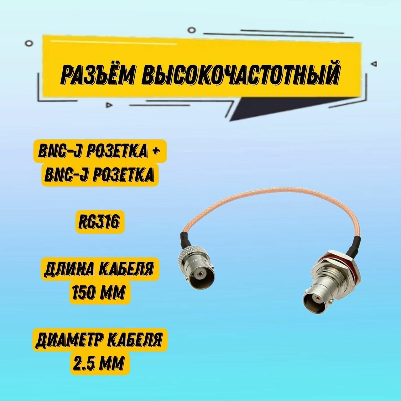 Разъем BNC-KY-1.5-RG316-15CM-BNC-K-1.5