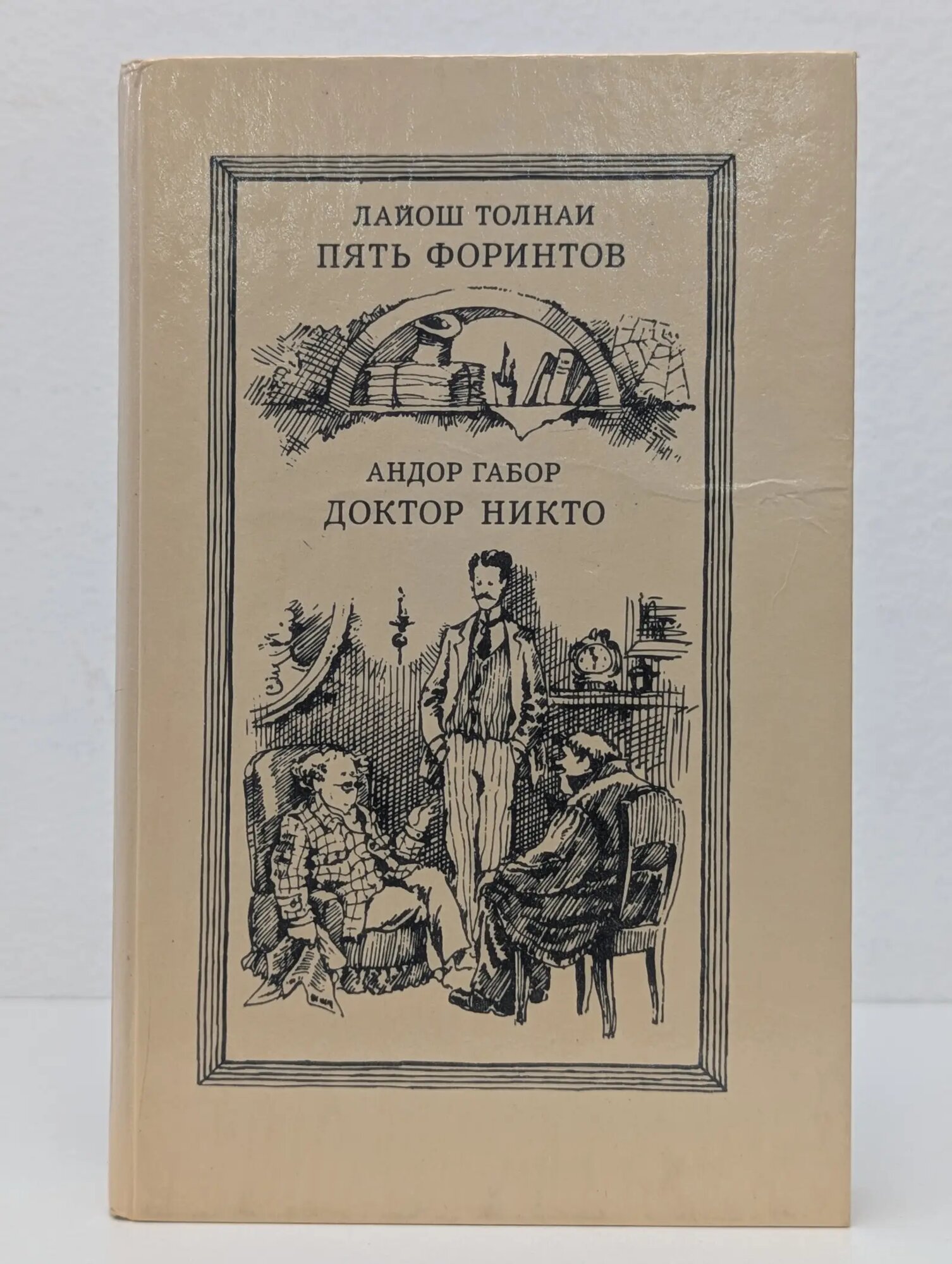 Пять форинтов. Доктор Никто Габор Андор, Толнаи Лайош 1984