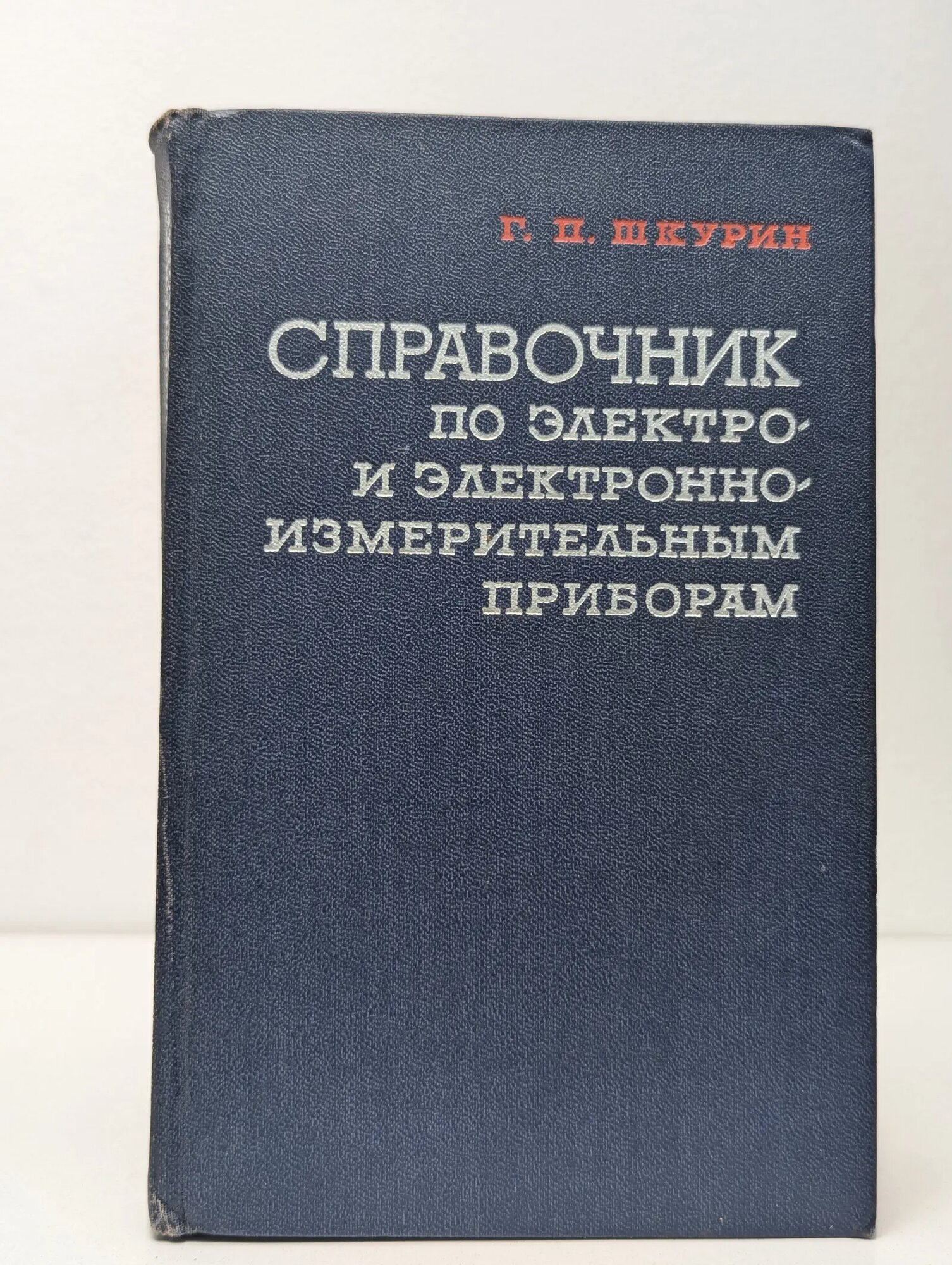 Справочник по электро- и электронно-измерительным приборам Шкурин Григорий Павлович 1972