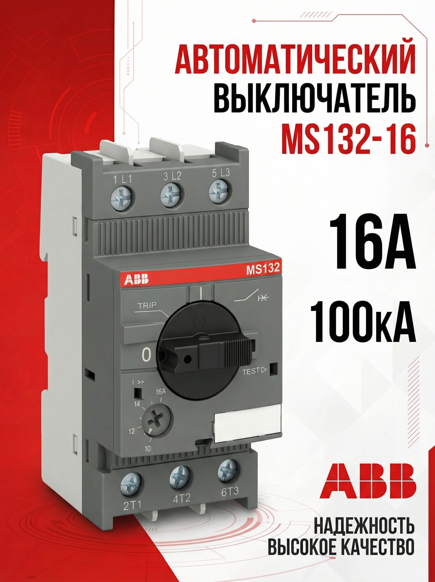 Автоматический выключатель ABB MS132-16 100kA с регулир. тепловой защитой 10.0 … 16.0А 1SAM350000R1011
