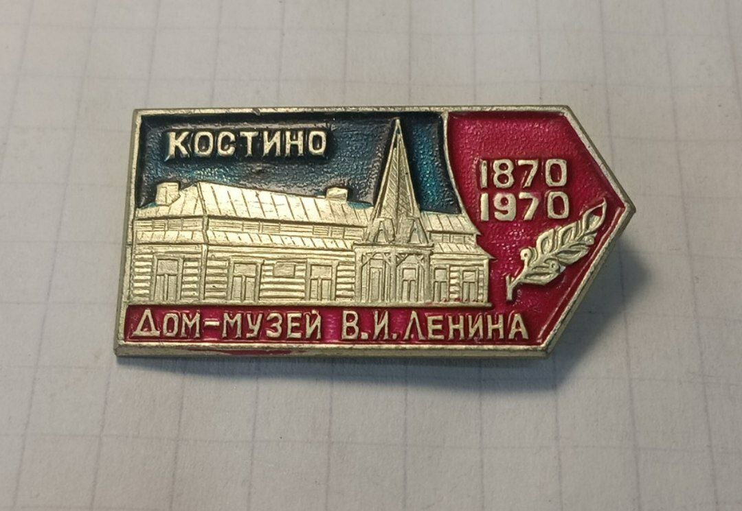 Значок "Дом-музей В. И. Ленина, Костино, 1870-1970"