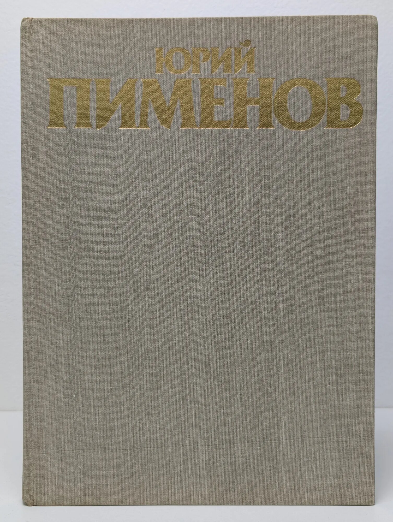 Юрий Иванович Пименов Сидоров Александр Иванович 1986