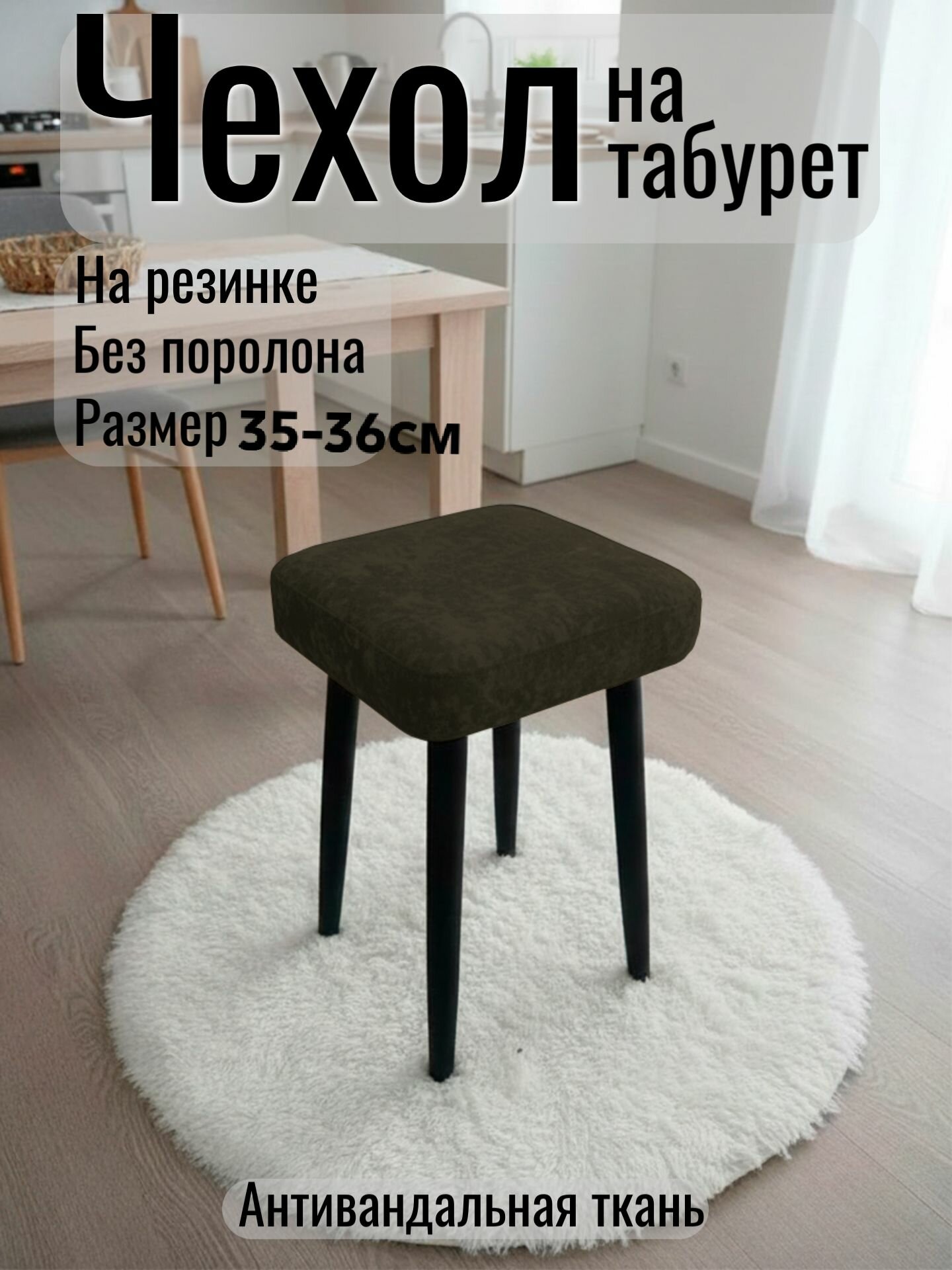 Чехол на табурет квадратный 35-36см