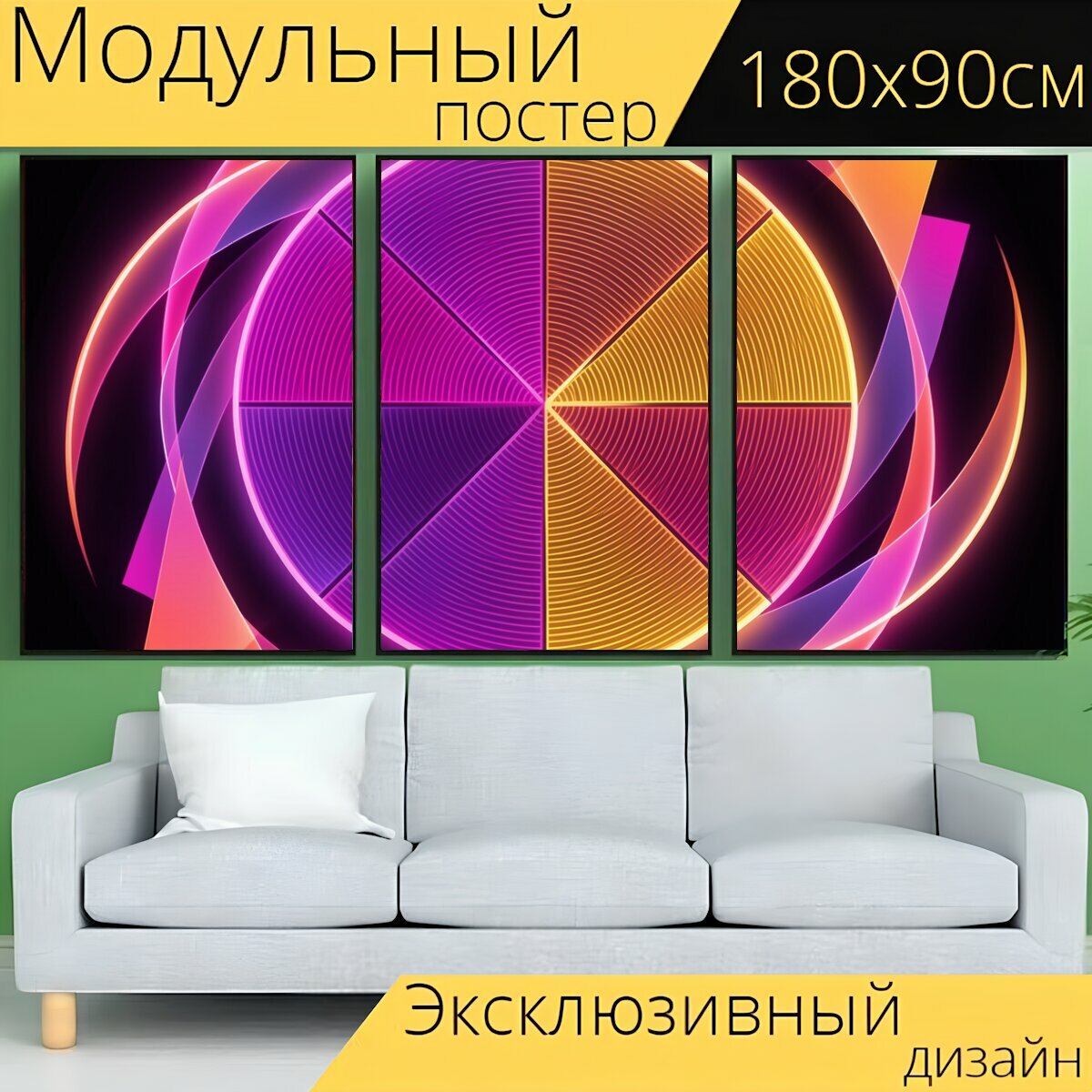 Модульный постер "Неоновая абстракция с геометрическим кругом. Светящаяся композиция из концентрических сегментов, полупрозрачных дуг." 180 x 90 см. для интерьера на стену в тубусе