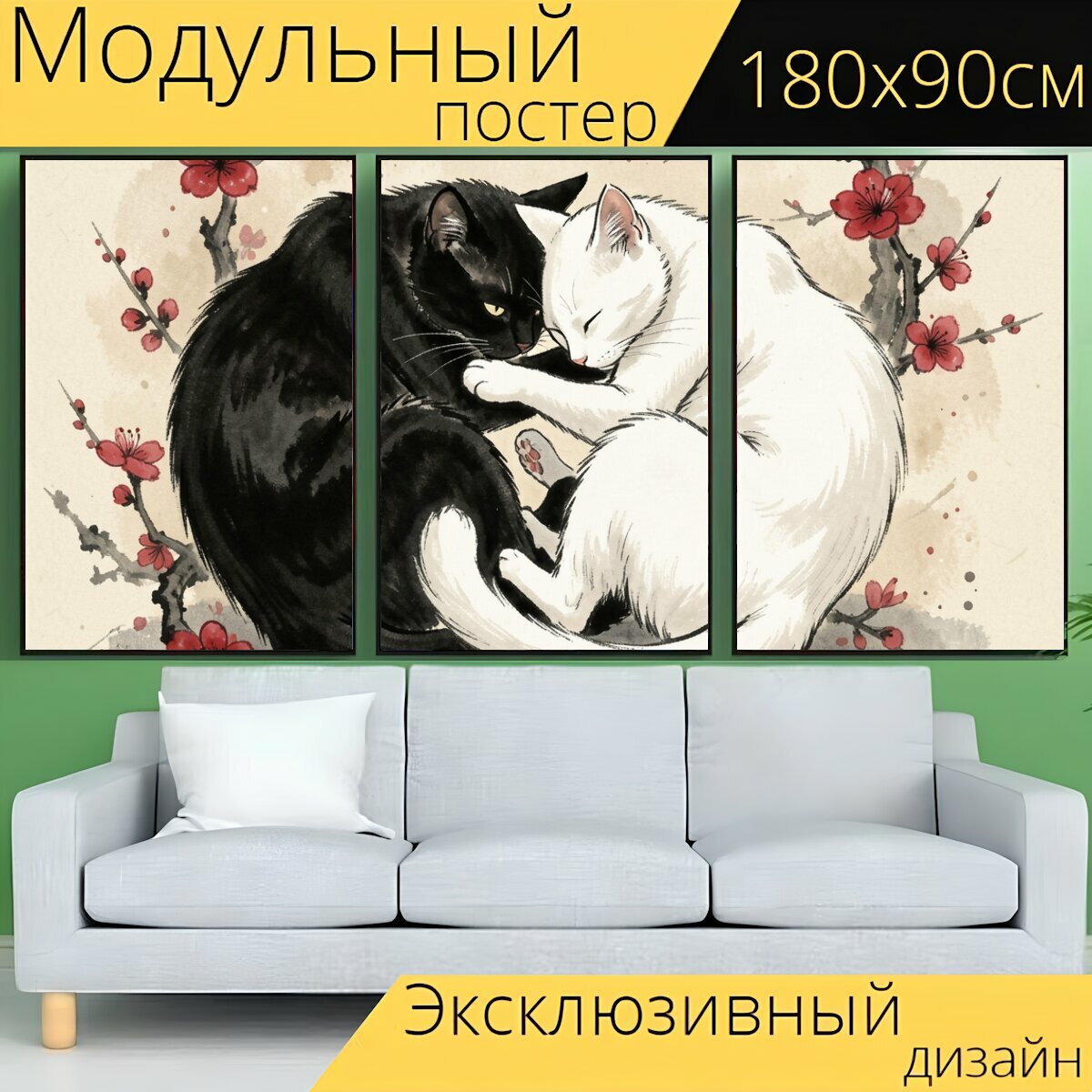 Модульный постер "Черный и белый коты. Нежная акварельная иллюстрация с двумя обнимающимися кошками инь-ян, среди ветвей сакуры с." 180 x 90 см. для интерьера на стену в тубусе