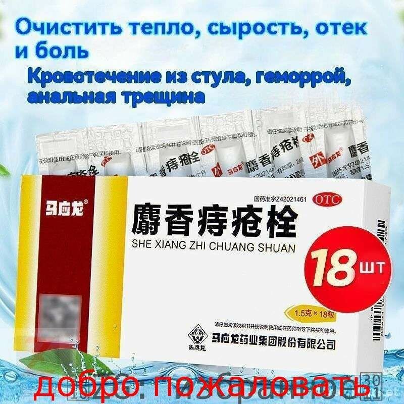 Свечи от геморроя ректальные с мускусом Маинлун/ Китайские мускусные свечи для профилактики геморроя She Xing Zhi Chuang Chuang 18шт.