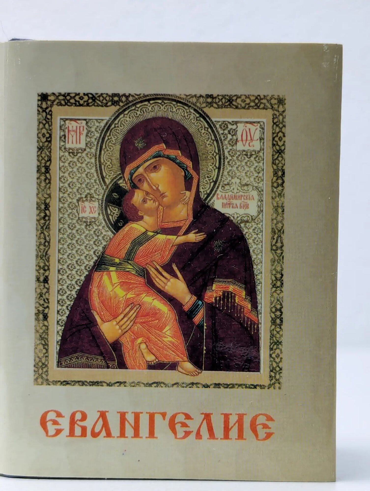Священное Евангелие Сборник 2009