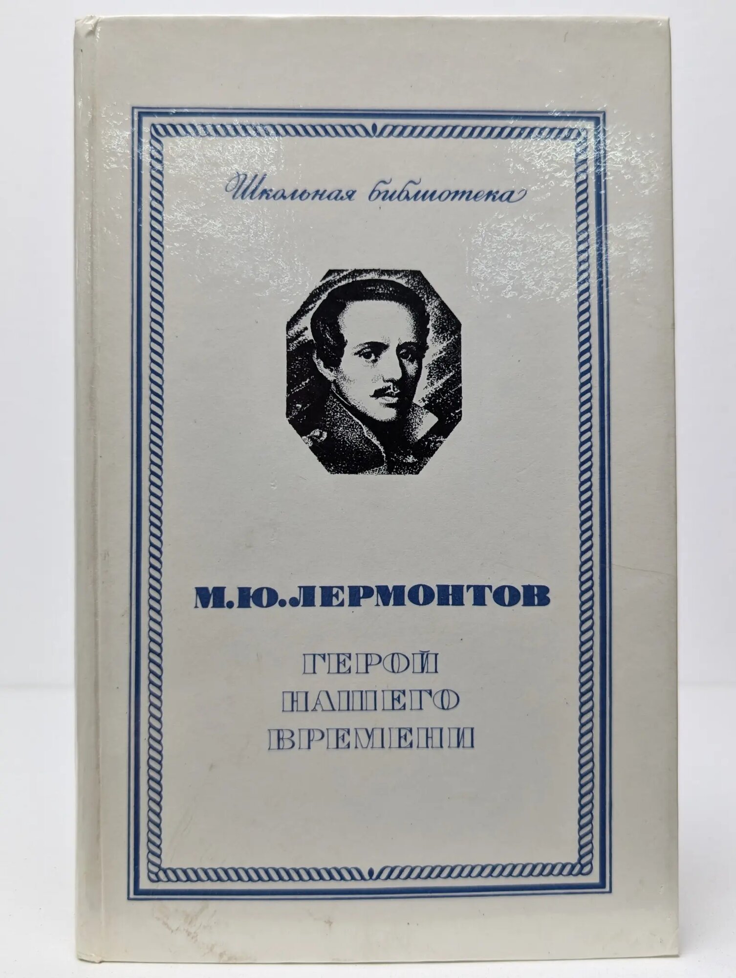 Школьная библиотека. Герой нашего времени Лермонтов Михаил Юрьевич 1977