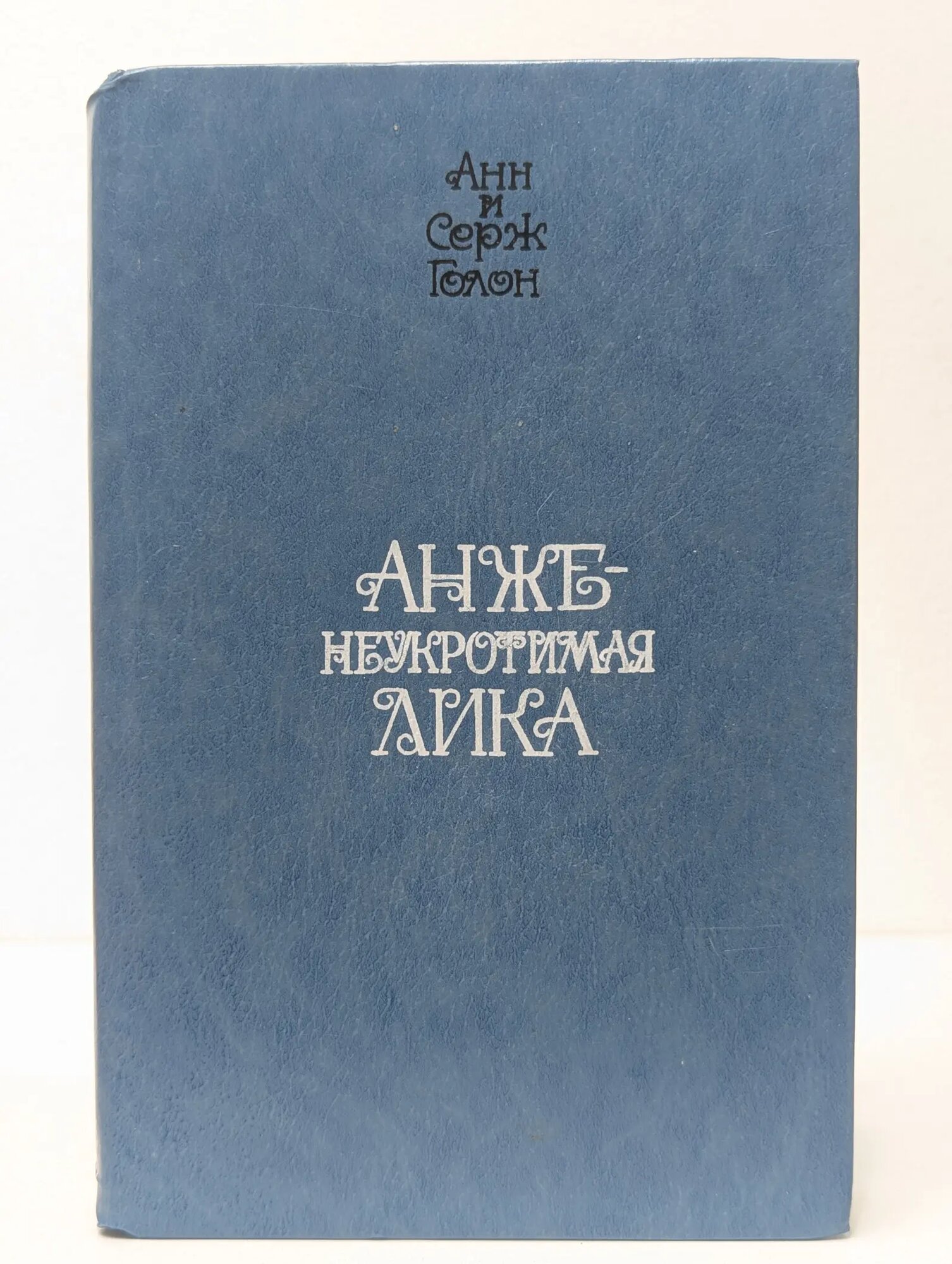 Неукротимая Анжелика Голон Анн, Голон Серж 1992
