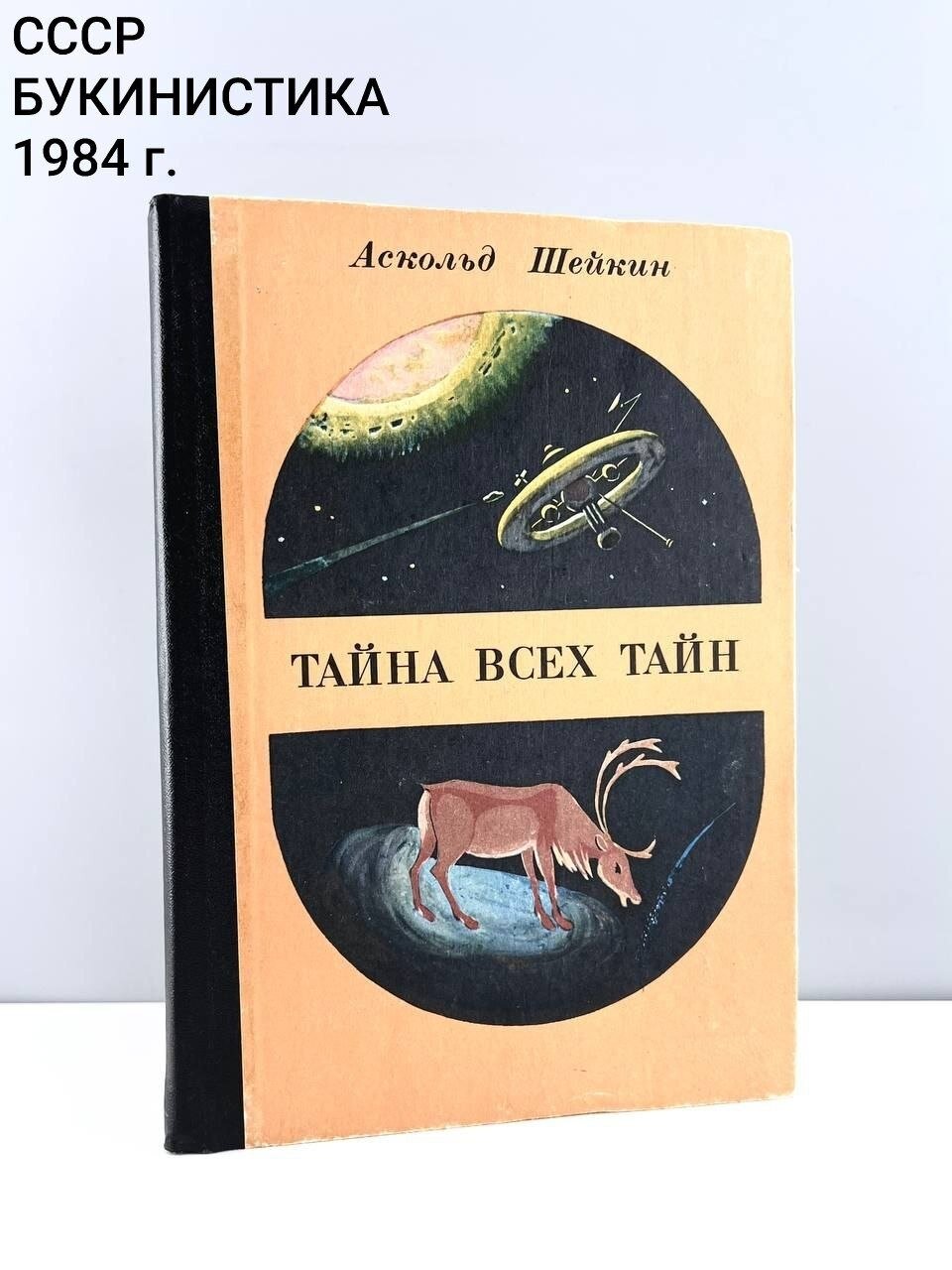 Книга Аскольда Шейкина "Тайна всех тайн". Детская литература. СССР, 1984 г.