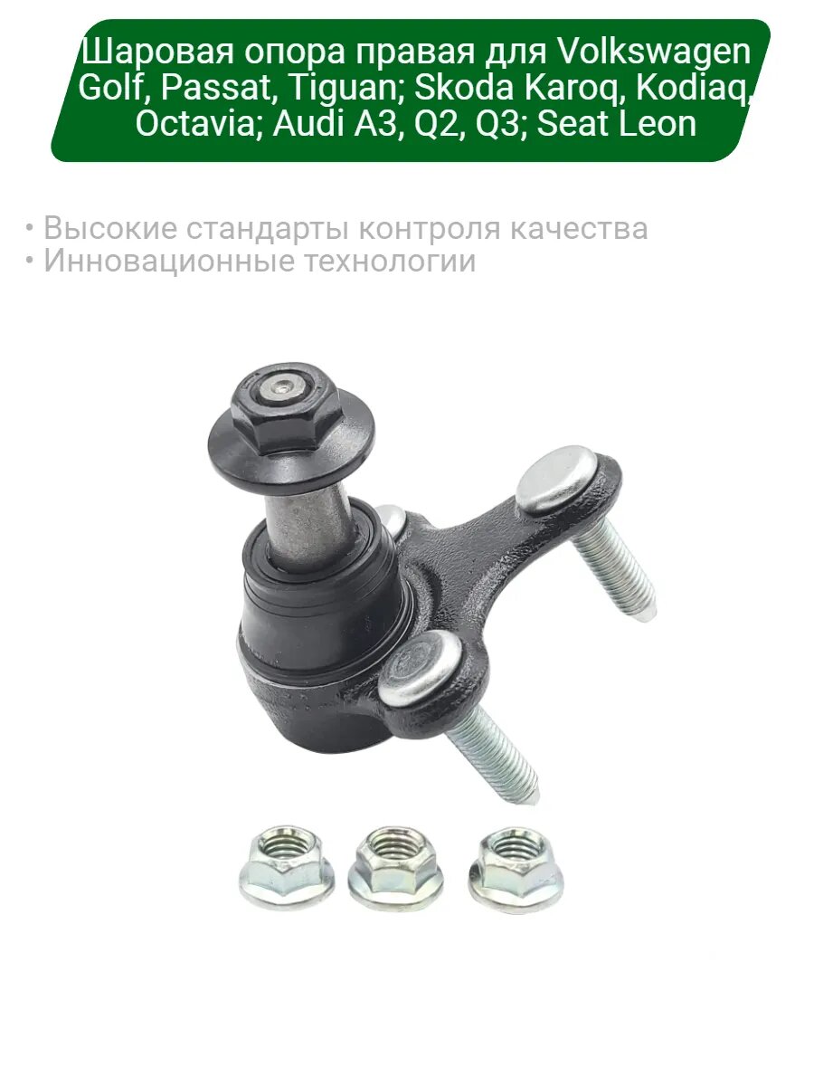 Шаровая опора правая Volkswagen Skoda Audi Seat