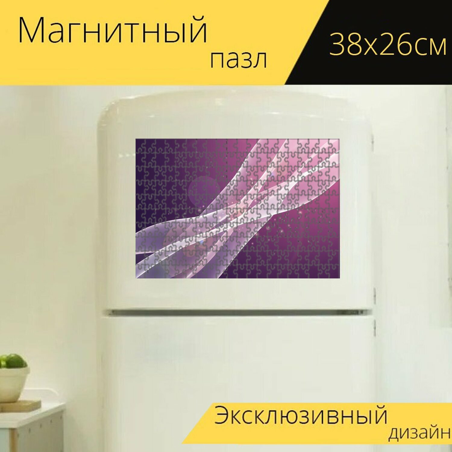 Магнитный пазл "Абстрактные световые линии на фиолетовом фоне. Нежные полупрозрачные волны с сияющими искрами и бликами на лилово-розовом градиенте." для интерьера, 38х26 см.
