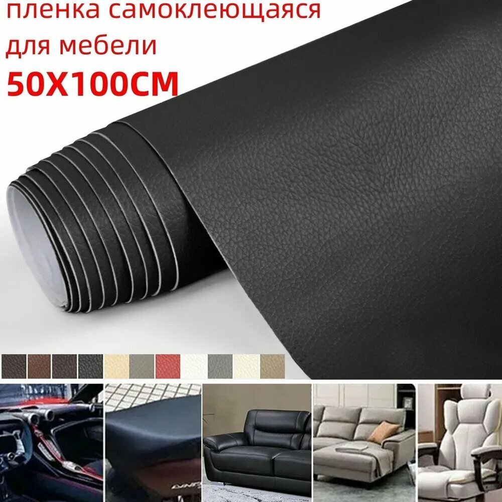 Пленка самоклеящаяся экокожа для мебели,50x100 см наклейка на диван, субсидия на ремонт, Заплатка для ремонта кожи, черный.