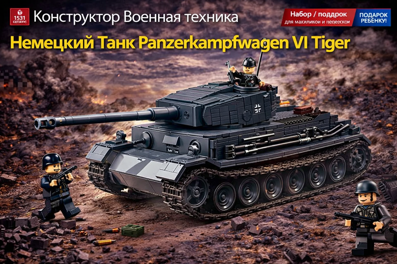 Конструктор Военная техника Немецкий Танк Panzerkampfwangen VI Tiger, 1531 дет( подарок для мальчиков / подарок ребенку)