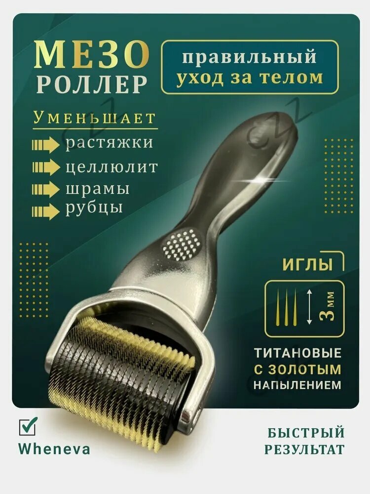 Мезороллер для тела от целлюлита и растяжек 3мм 1200 титановых позолоченных игл