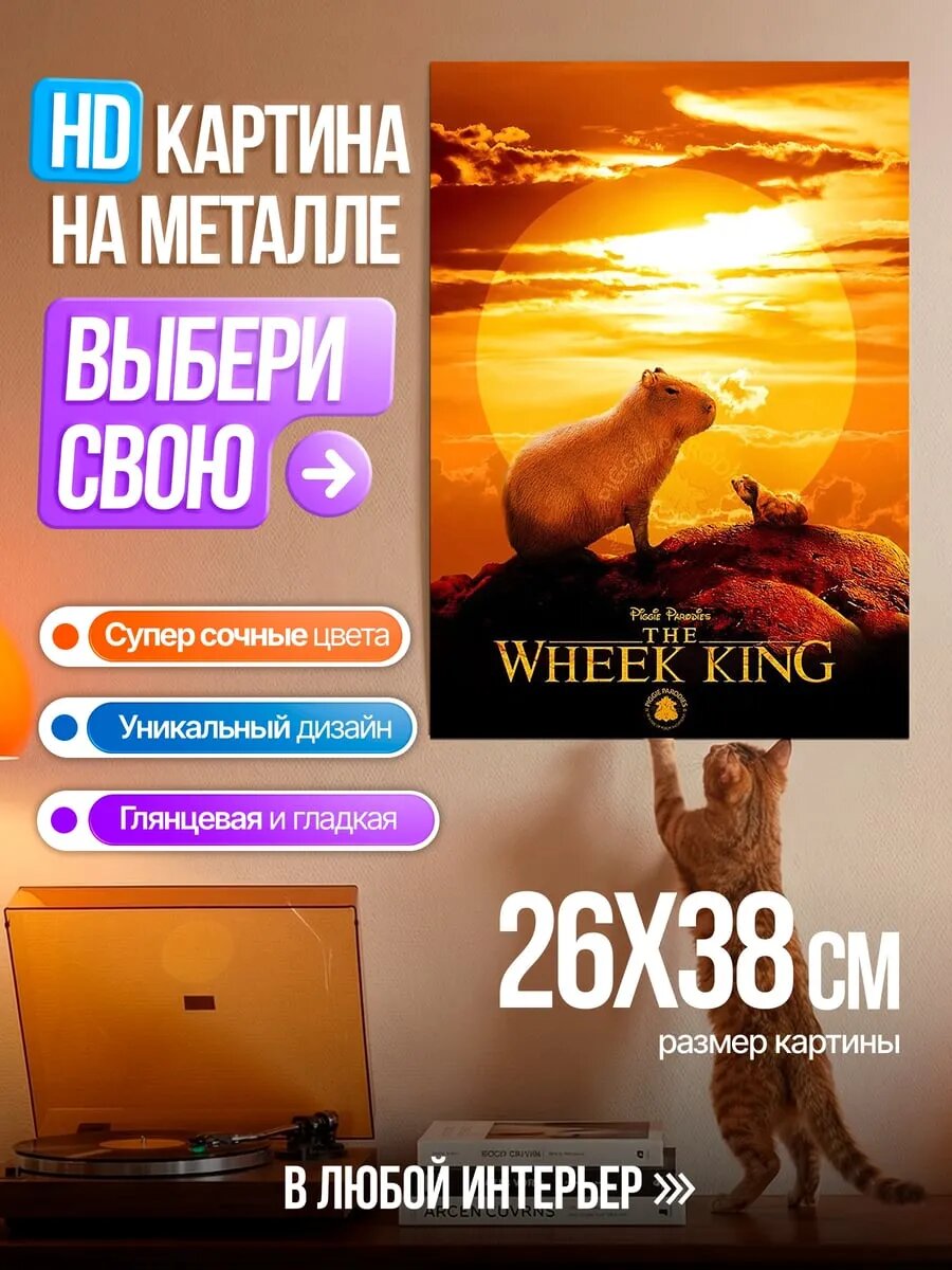 Картина на HD металле Капибара король лев