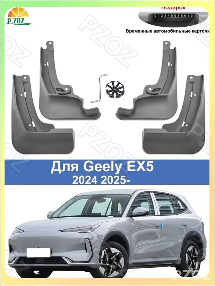 Крыло автомобильное, арт. Для Geely EX5 передние и задние брызговики 2024 2025- автомобильные аксессуары