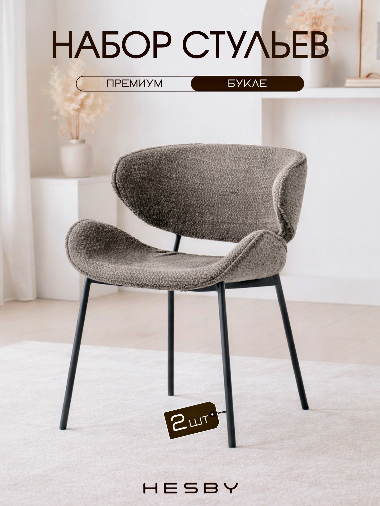 HESBY Комплект из 2 шт. интерьерных мягких стульев Haven для дома и офиса, светло-коричневый с черными ножками