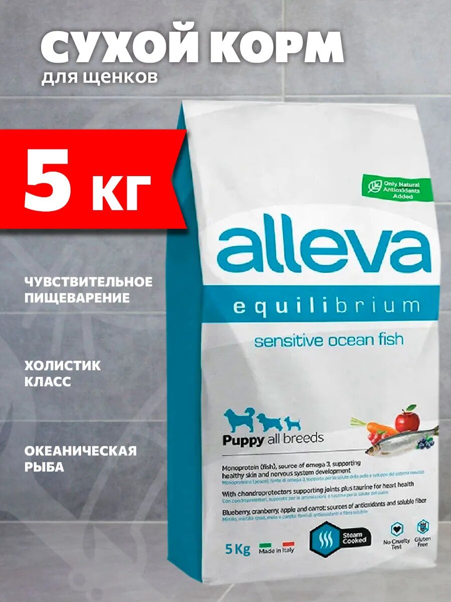Корм сухой Alleva Equilibrium Puppy All Breeds Sensitive Ocean Fish для щенков всех пород с чувствительным пищеварением, океаническая рыба, 5 кг