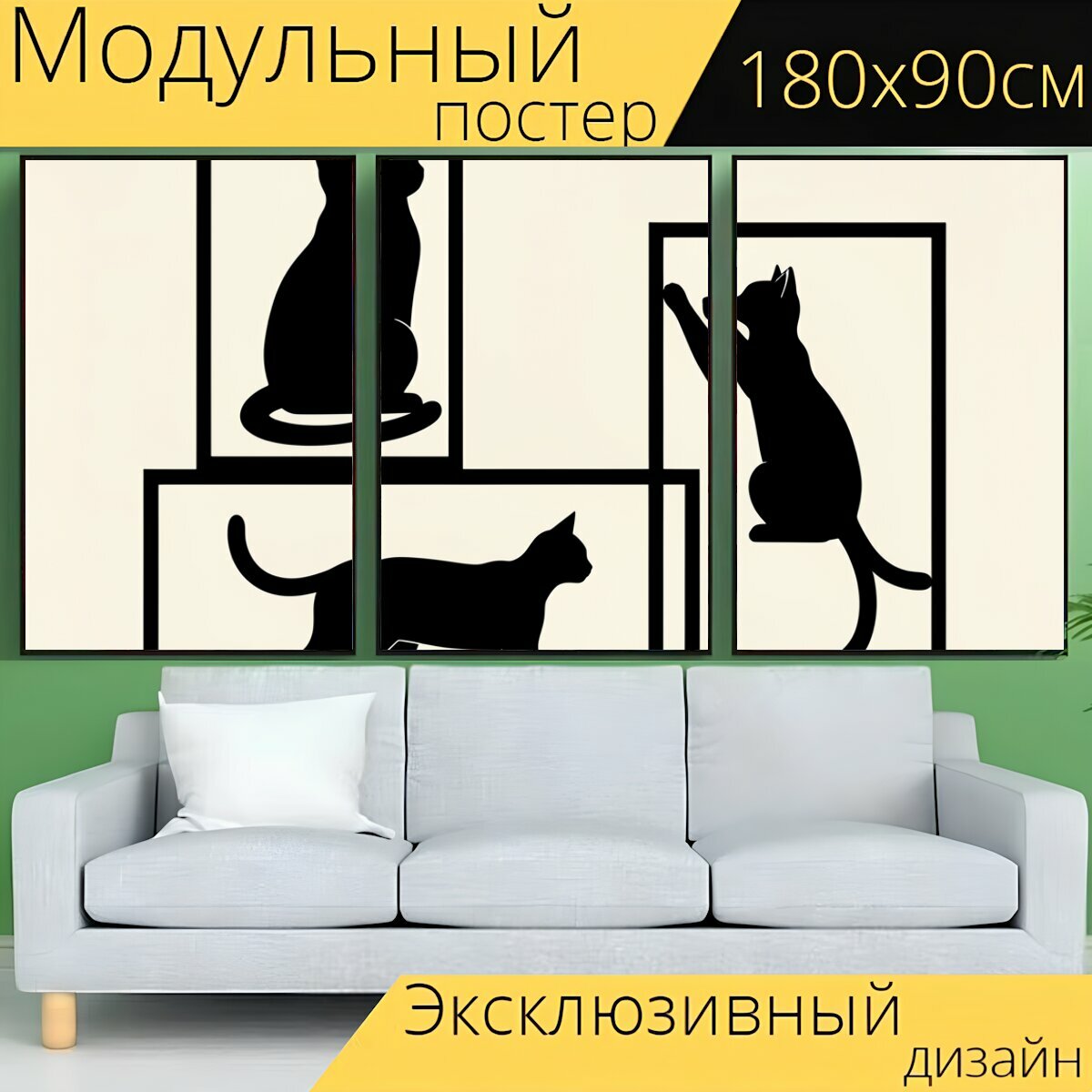 Модульный постер "Три силуэта кошек в рамках. Минималистичная черно-бежевая композиция с домашними питомцами: сидящая, идущая и." 180 x 90 см. для интерьера на стену в тубусе