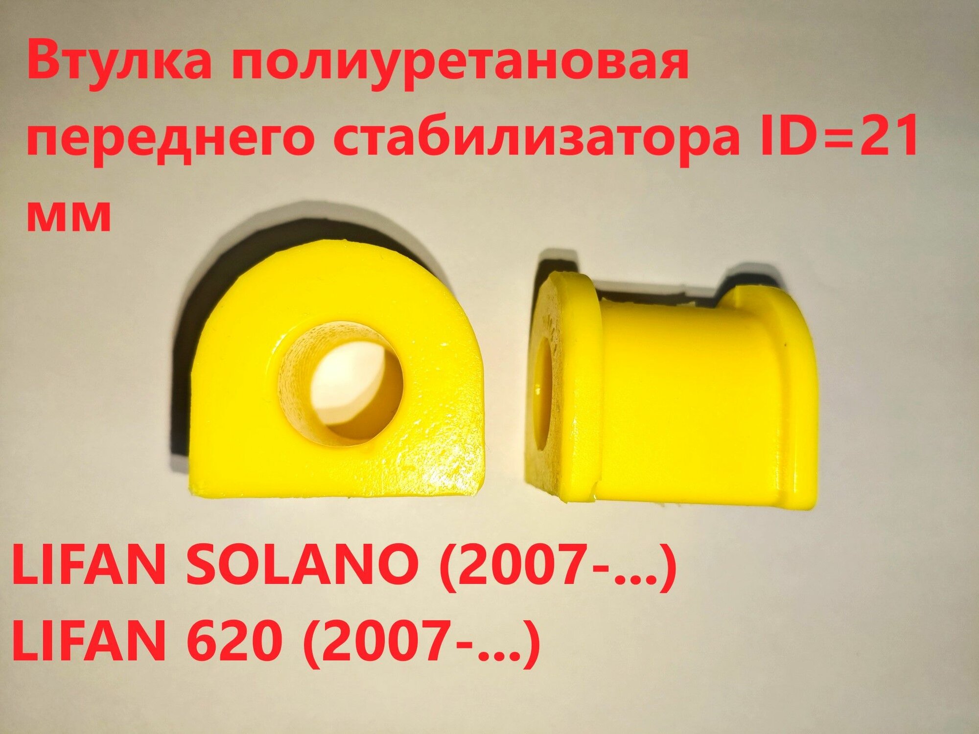 Втулки полиуретановые (Комплект 2шт) переднего стабилизатора LIFAN SOLANO